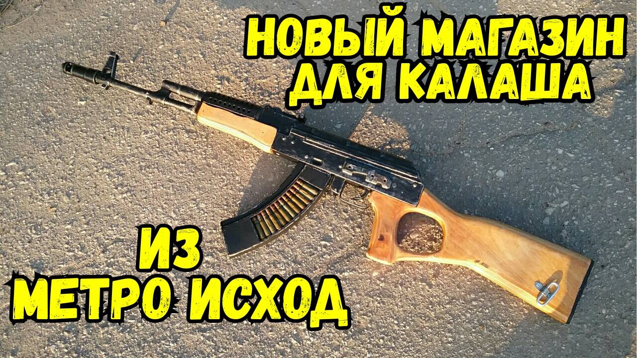 Как сделать МАГАЗИН для КАЛАША из Метро Исход