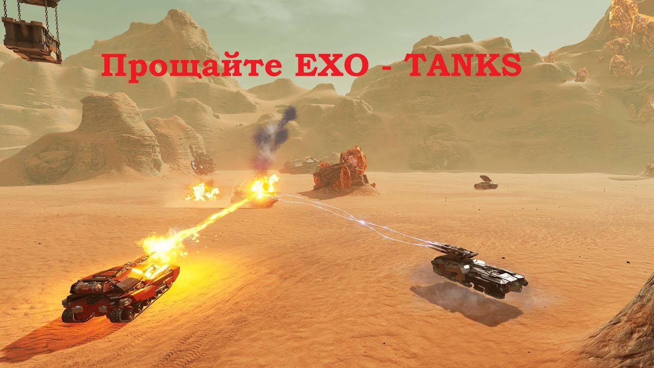 EXO-TANKS. Прощайте Exo-Tanks.