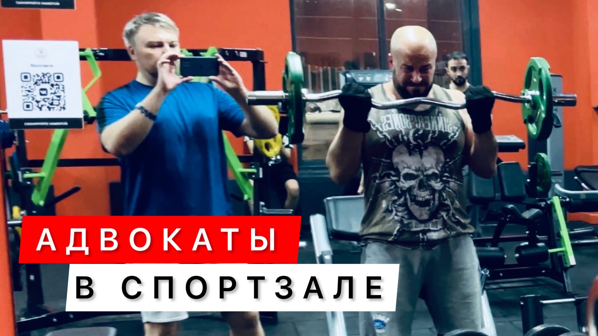 Адвокаты в спортзале