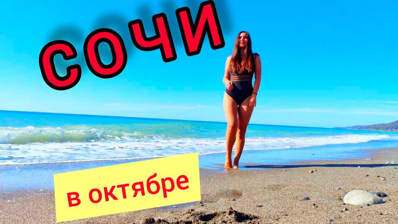 Снова на море! Сочи Адлер в октябре. Пляж в Адлере осень 2023