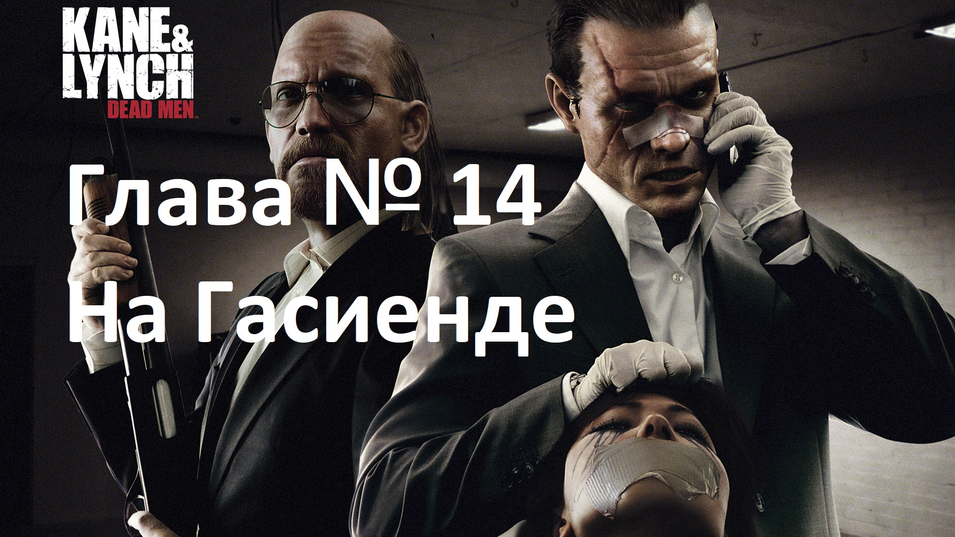 [Прохождение] Kane & Lynch: Dead Men - Глава № 14