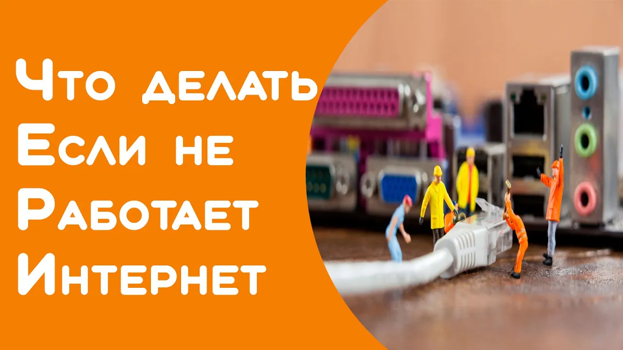 Не работает интернет на компьютере