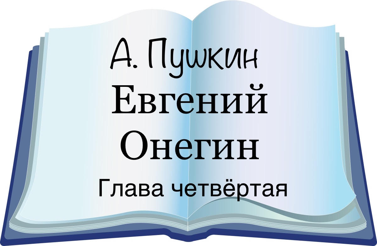 А. Пушкин "Евгений Онегин" Глава четвёртая