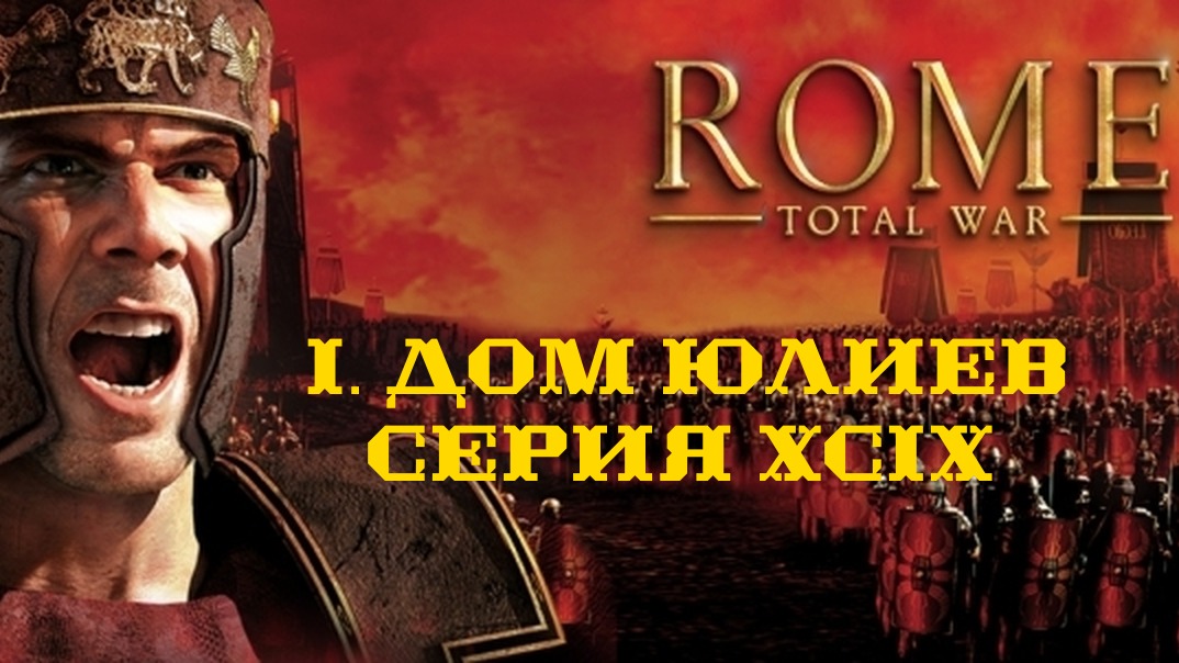 I. Rome Total War Дом Юлиев. XCIX. Штурм Тарента и Битва за Антиохию.