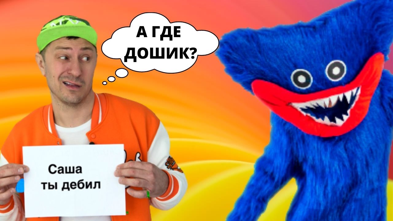 Хагги Ваги или  ДОШИК?!.mp4
