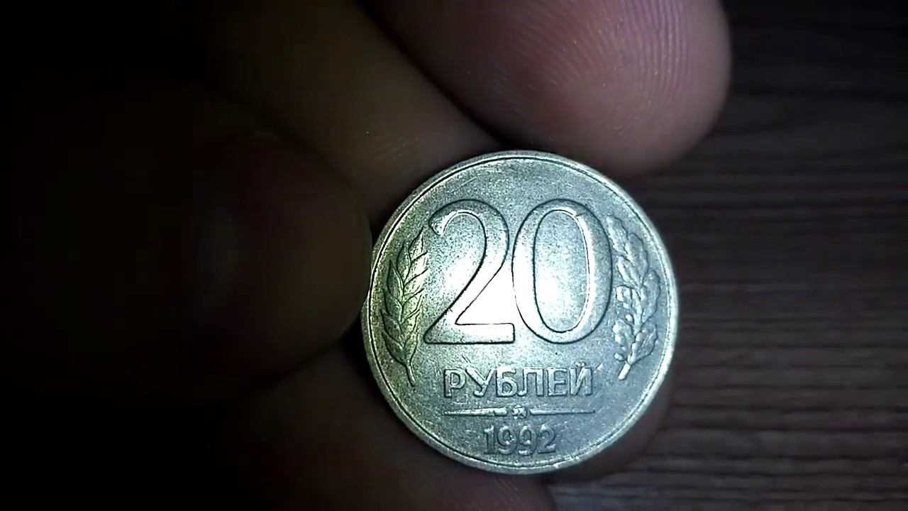 20 рублей 1992 года
