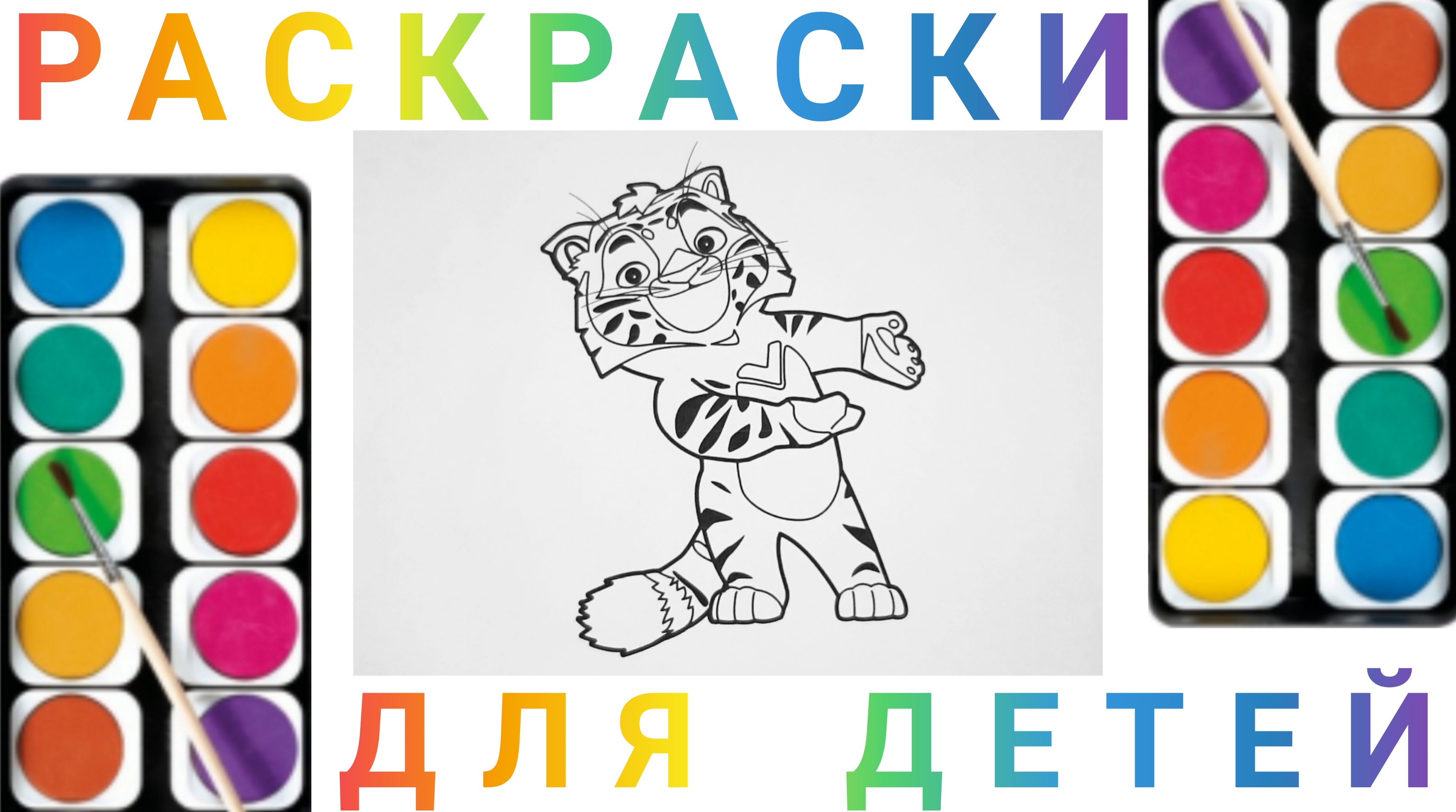 Тигрёнок Лео - Мультяшная раскраска для детей. Учимся рисовать простые рисунки для детей