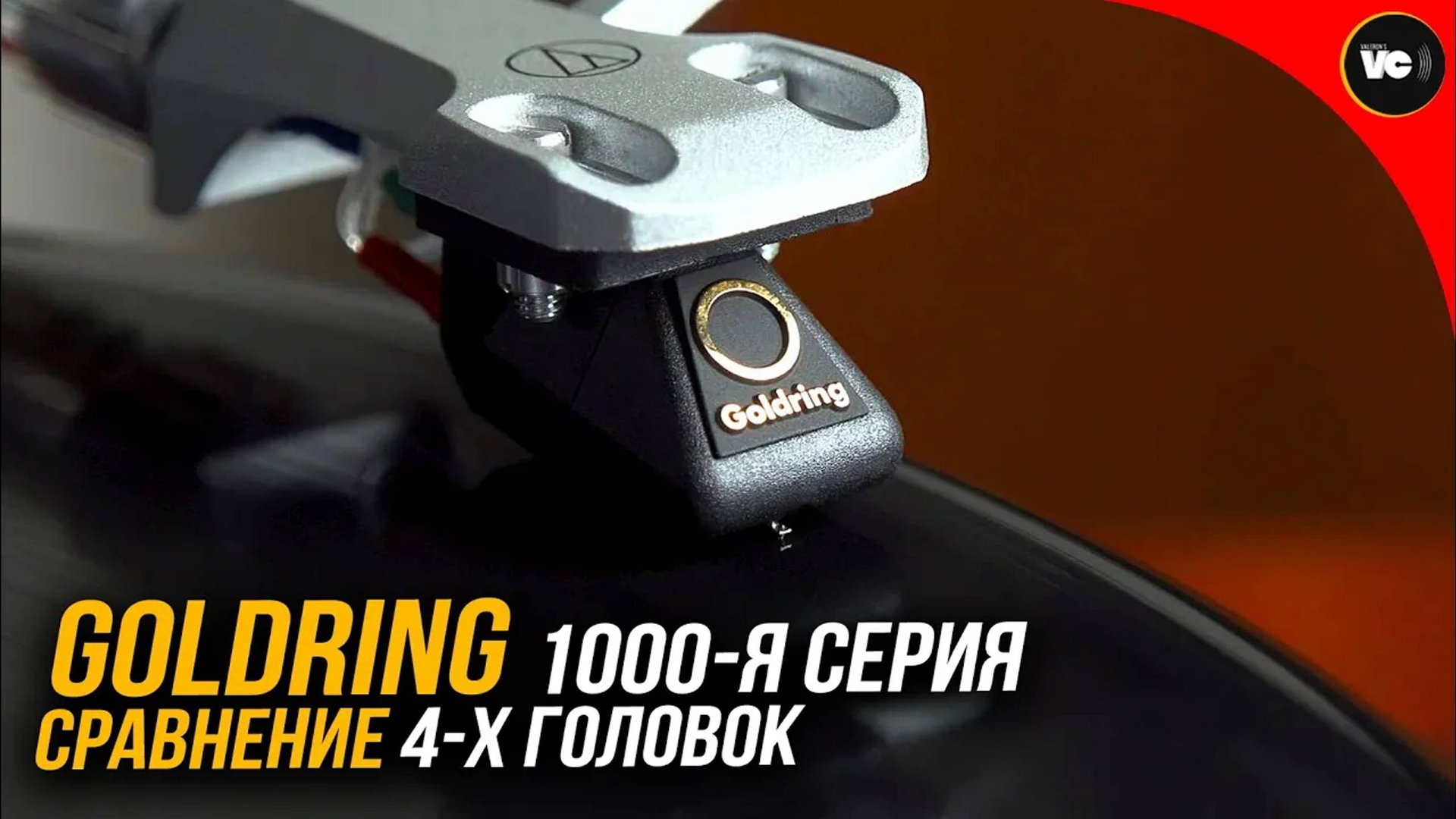 Goldring 1000-я серия (Тест и сравнение)