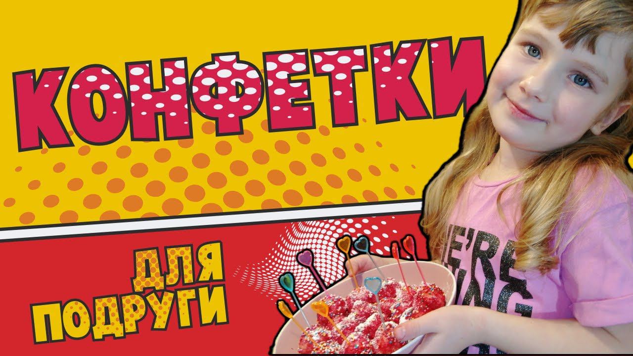 Илана делает конфеты из вафель. Простой рецепт для детей . Как сделать конфеты из вафель.
