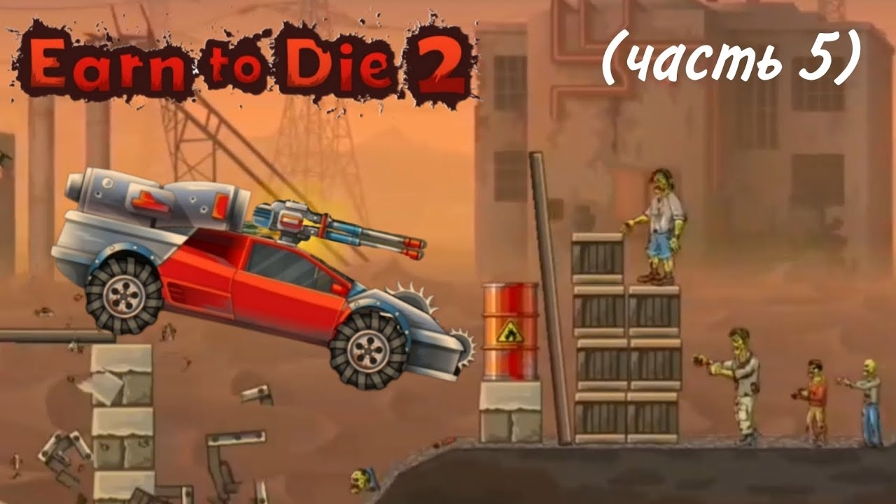 Прокачал ЛАМБОРГИНИ в "EARN TO DIE 2" (5 часть)