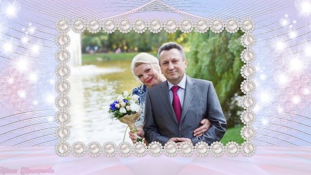 Жемчужный юбилей свадьбы.mp4