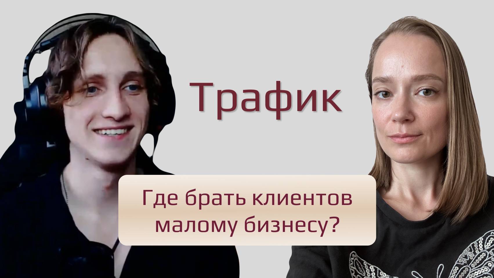 Трафик для малого бизнеса. Где брать клиентов?