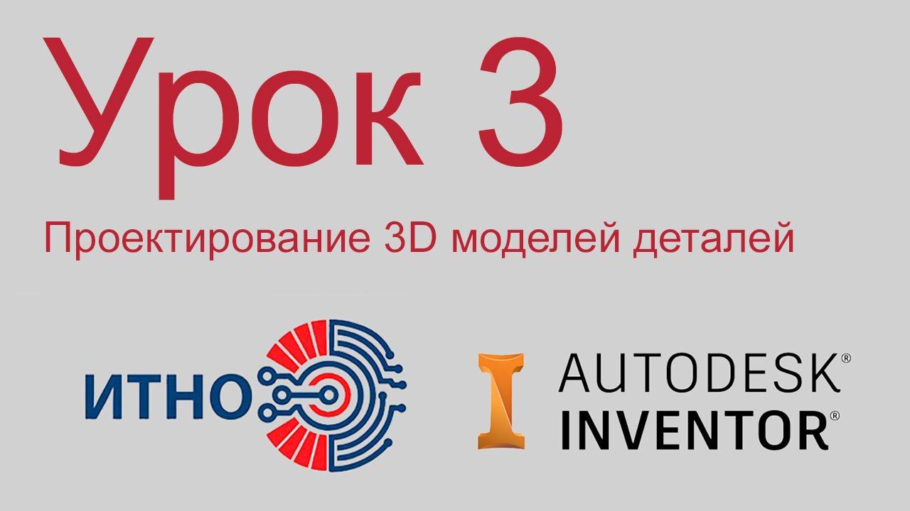 Autodesk Inventor. Детали. Урок 3. Разработка 3D модели тела вращения.