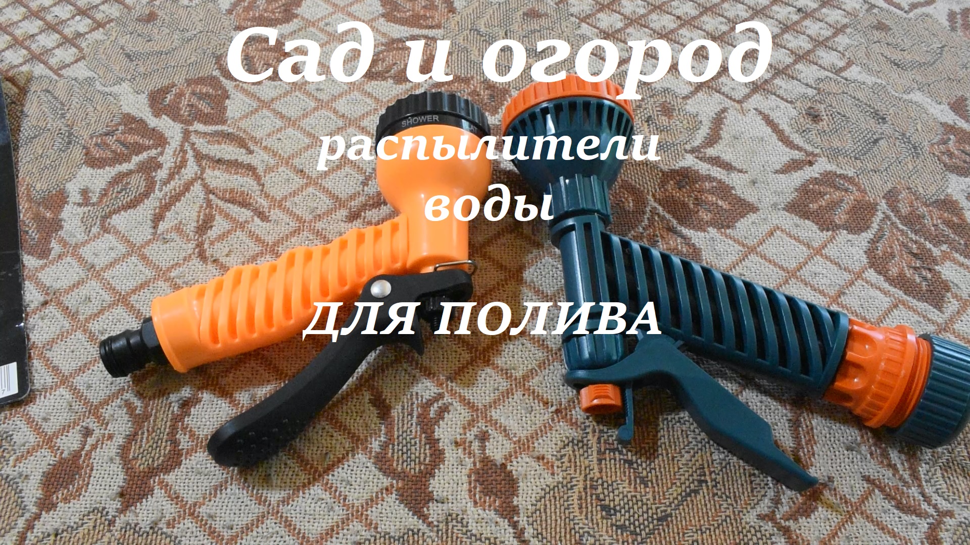 Недорогие распылители воды. Поливаем сад, огород