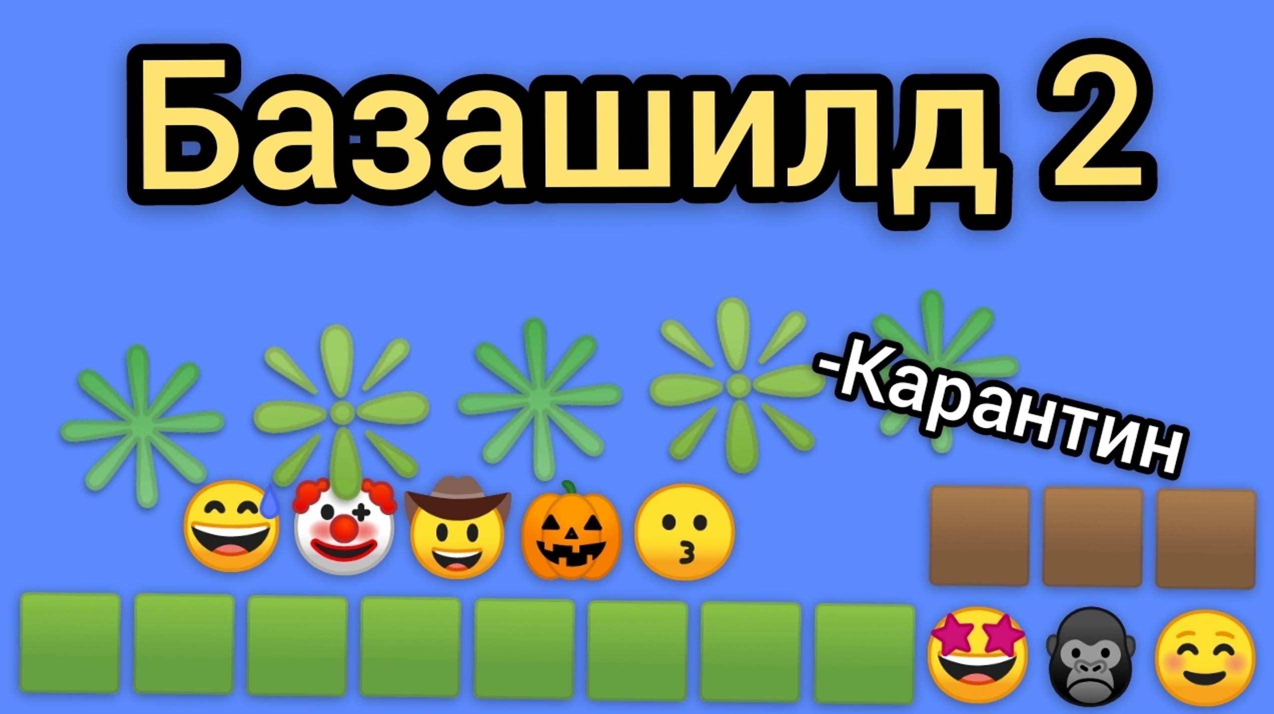 Базашилд 2 • Вирус "5 серия"