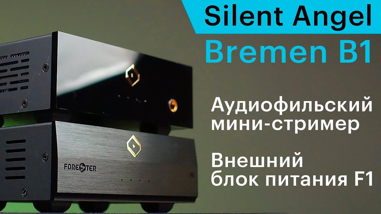 Silent Angel B1 — аудиофильский мини-стример и опциональный блок питания F1