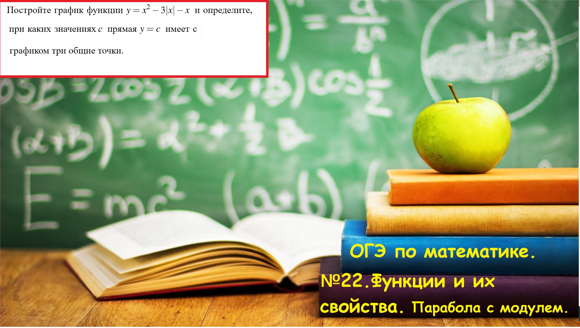 ОГЭ по математике 2025. Задание 22. Кусочно-непрерывные функции. Парабола с модулем.Параметры.