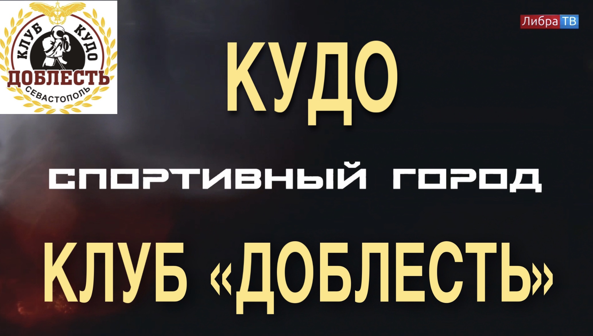 Кудо. Спортивный клуб "Доблесть" - "Спортивный город", выпуск 5