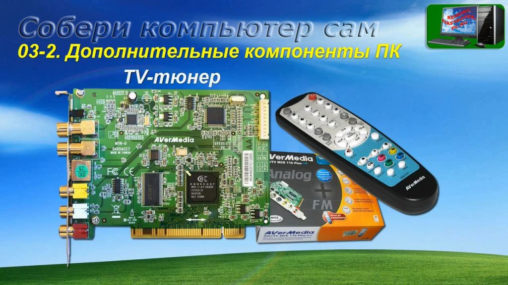 Часть-1-03-2 Дополнительные компоненты ПК