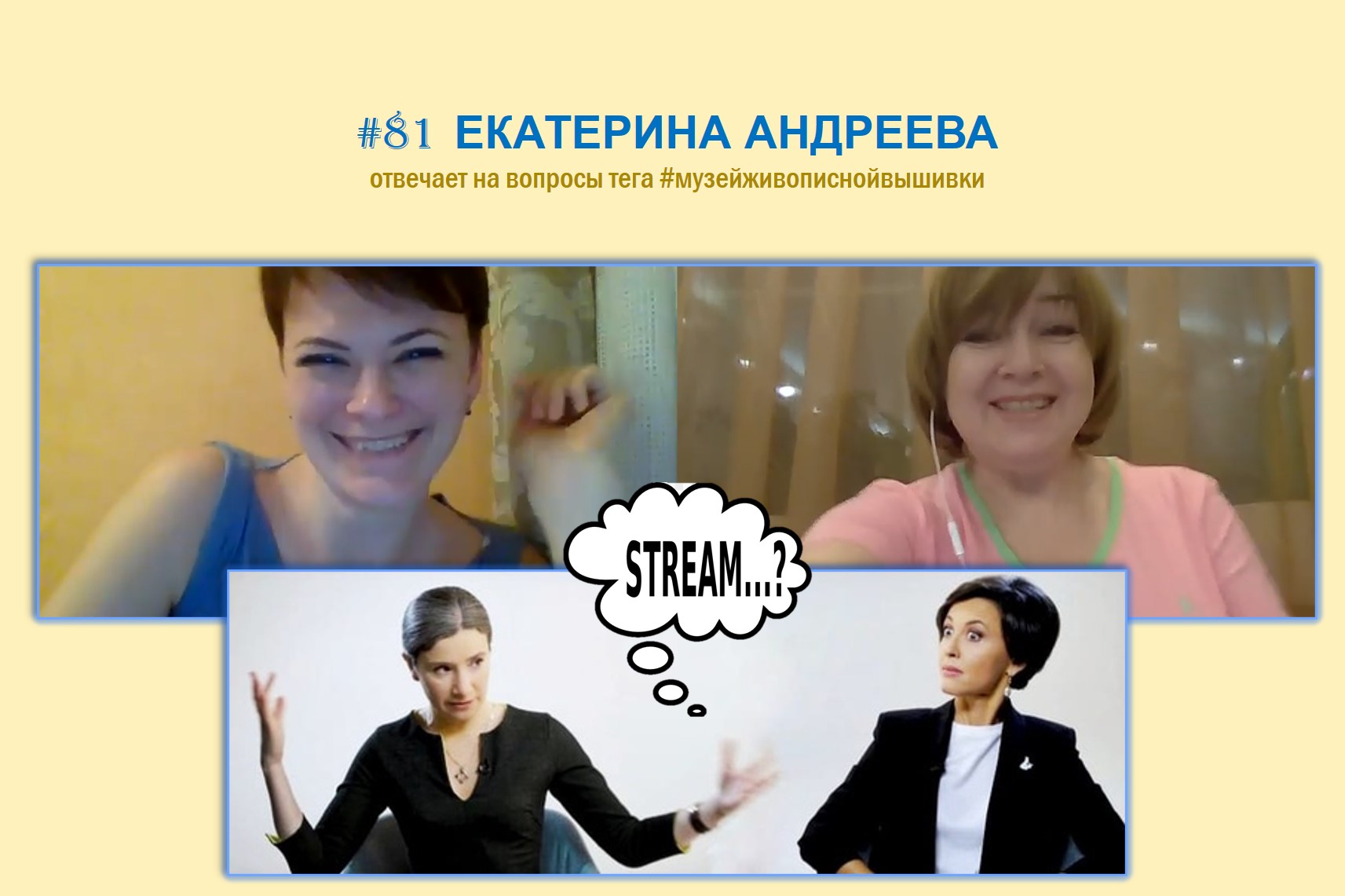 #81 ЕКАТЕРИНА АНДРЕЕВА про Музей-галерею живописной вышивки (26.04.2020)