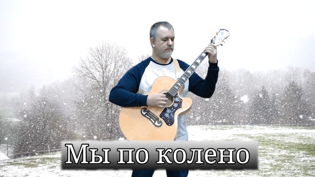 Мы по колено. Янка Дягилева (Гитара, блокфлейта, кавер)