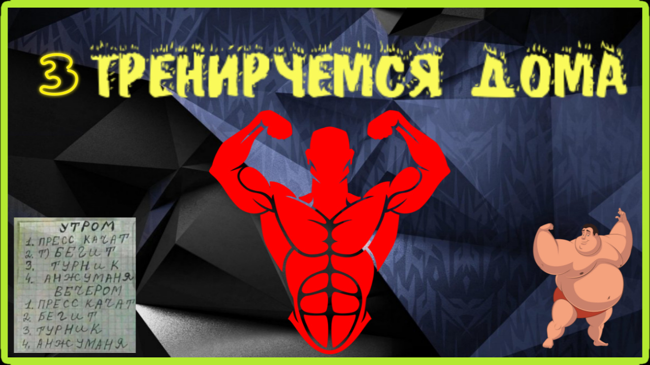 Пытаемся качаться дома 3. Домашняя тренировка. (ОФП)