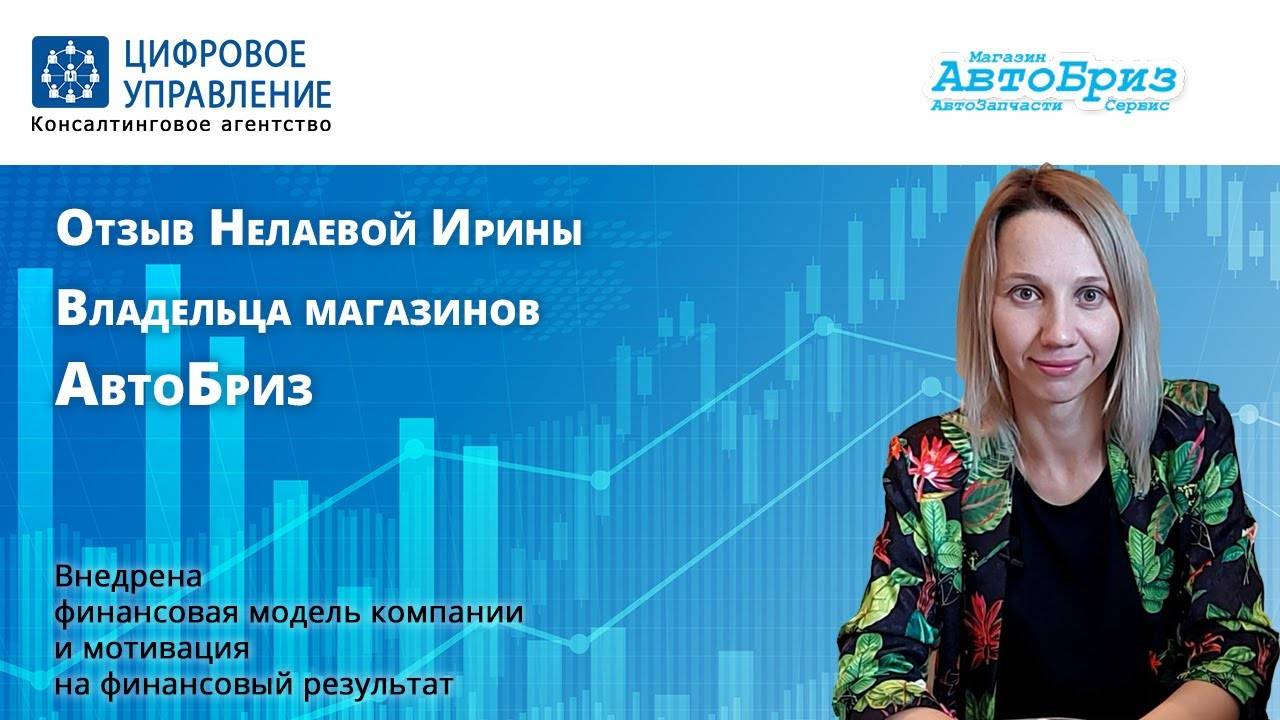 Отзыв владельца магазинов АвтоБриз - Нелаевой Ирины