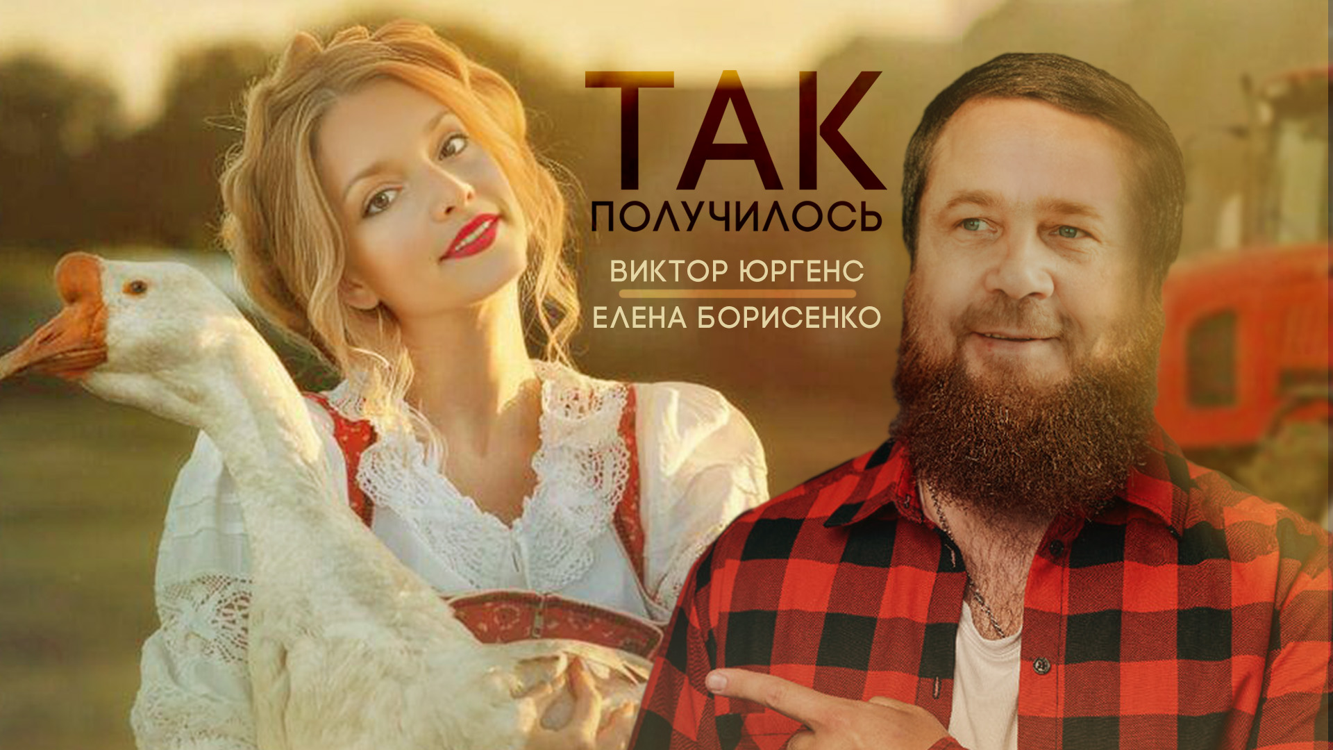 Елена Борисенко & Виктор Юргенс - Так получилось