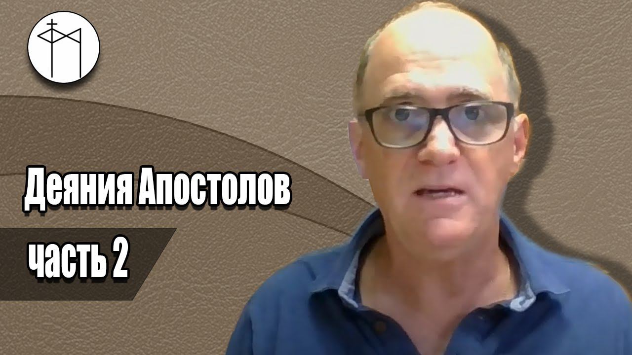 Деяние апостолов (часть 2)