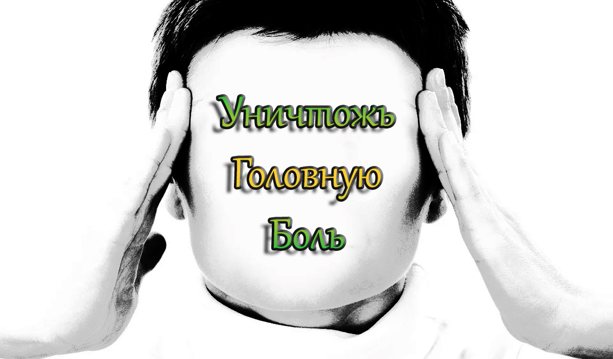 Как снять головную боль