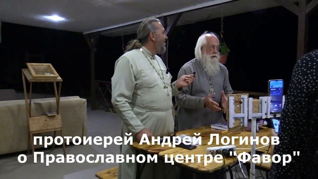 О Крымском Православном Центре "ФАВОР" протоиерей Андрей Логинов.