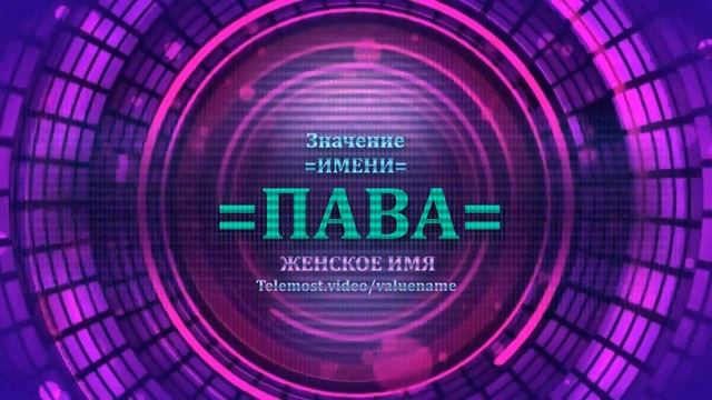 Значение и определение имени Пава - ЖЕНСКОЕ.mp4