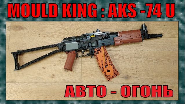 АНАЛОГИ ЛЕГО |АКС-74У С АВТО ОГНЁМ ОТ MOULD KING | 2023