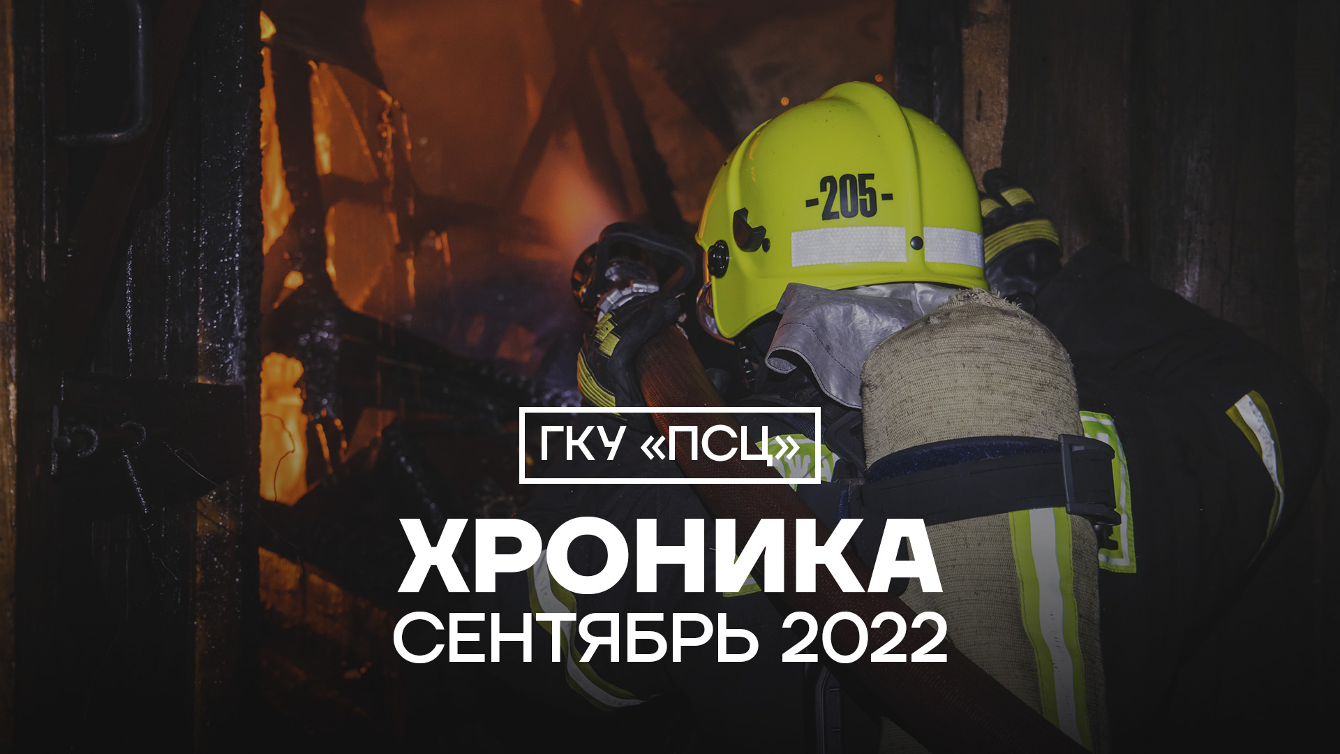 Хроника ГКУ «ПСЦ»|Сентябрь 2022