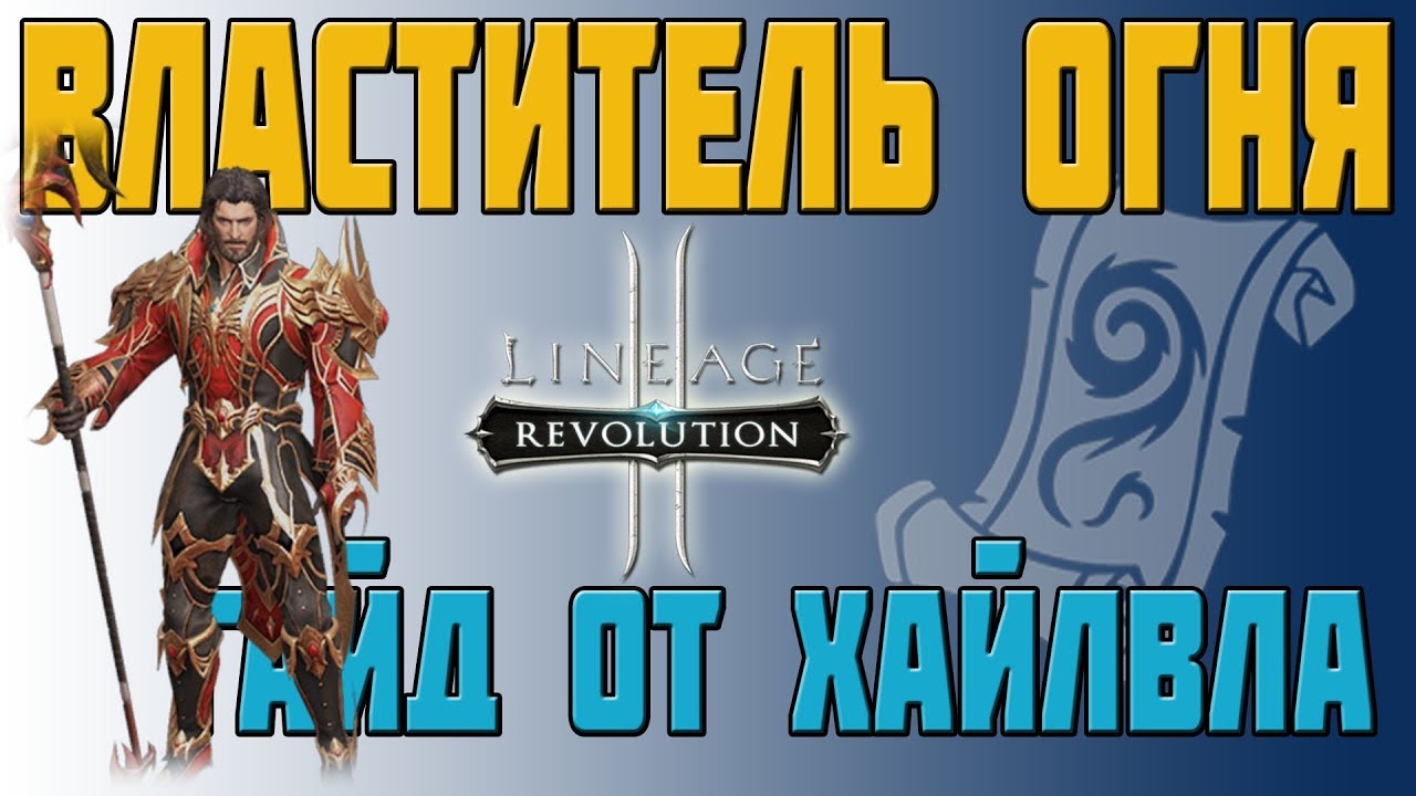 КЛАССЫ L2R _ ВЛАСТИТЕЛЬ ОГНЯ _ ГАЙД ОТ ХАЙ-ЛВЛА