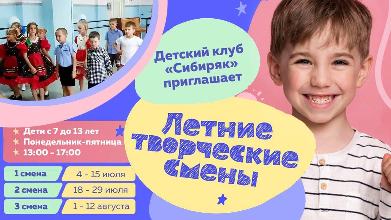 Летние творческие смены! Детский клуб «Сибиряк»