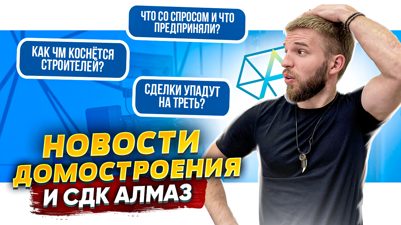 Новости Домостроения | Что Нас Ждет На Строительном Рынке | Мобилизация