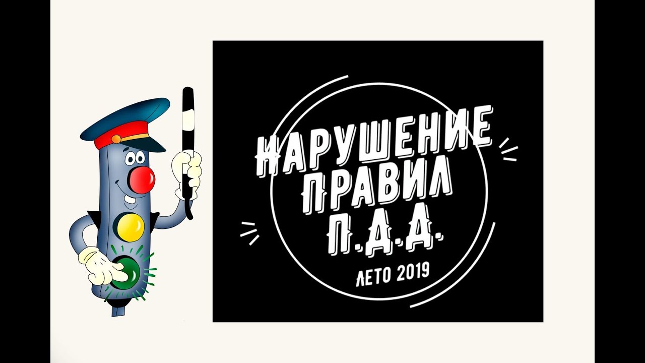 Нарушение Правил Дорожного Движения  2019  ( Лето ).mp4