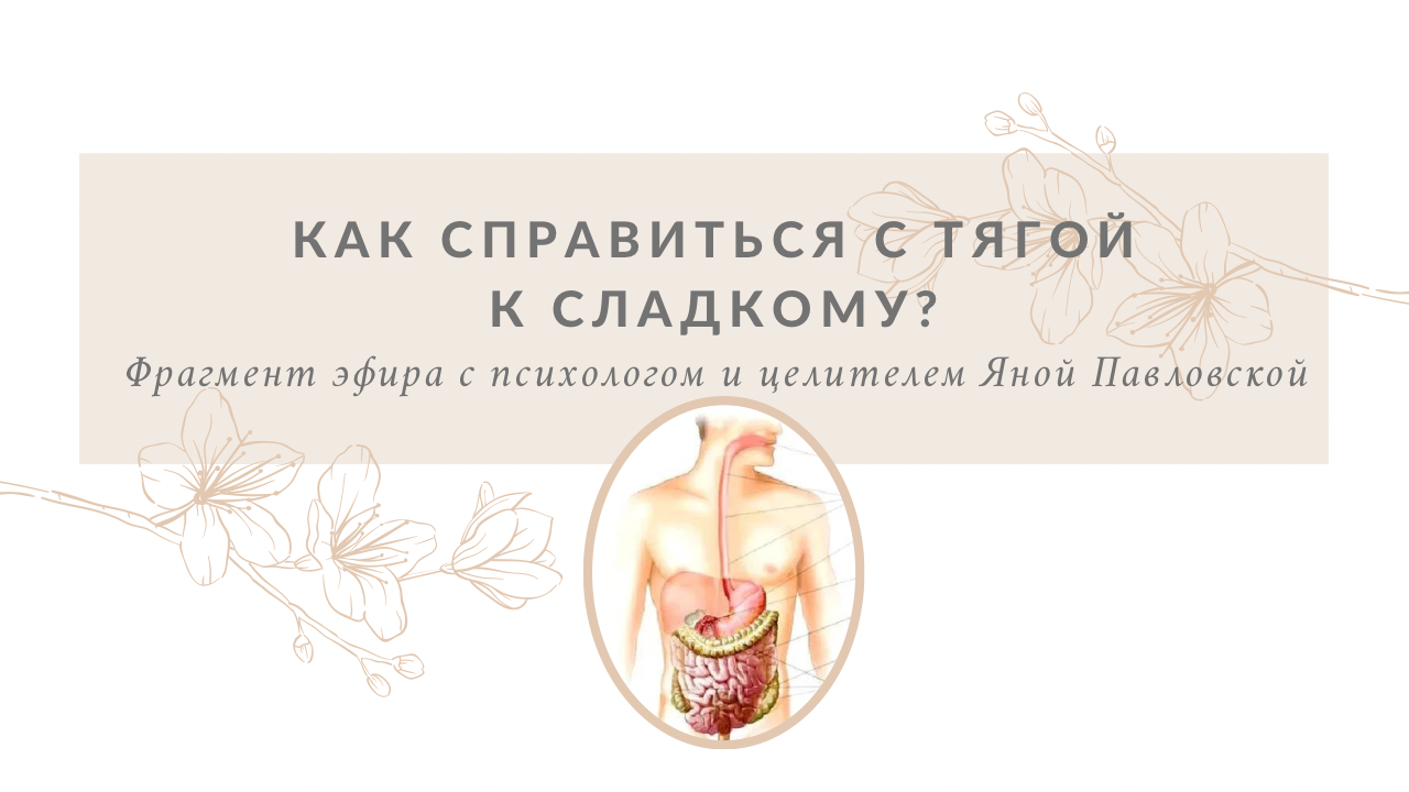 Тянет на сладенькое - не хватает счастья в жизни | Яна Павловская