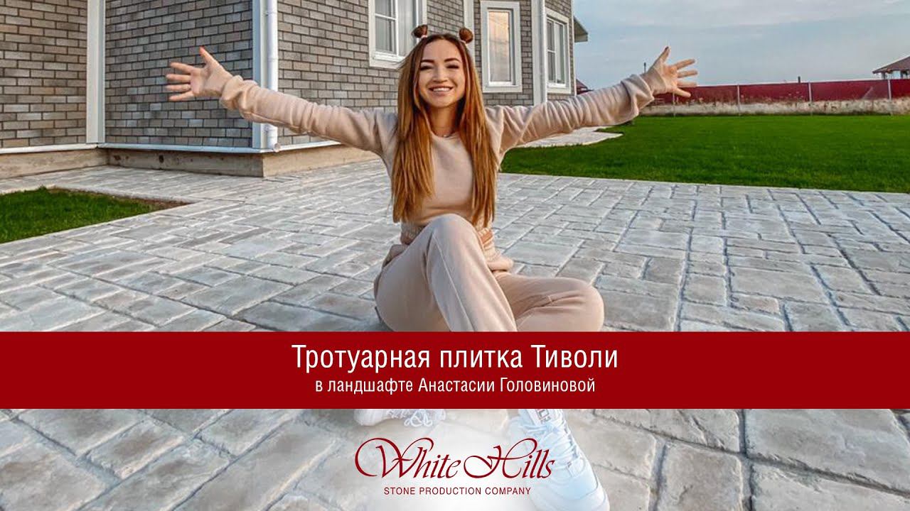 Тротуарная плитка Тиволи в ландшафте Анастасии Головиновой