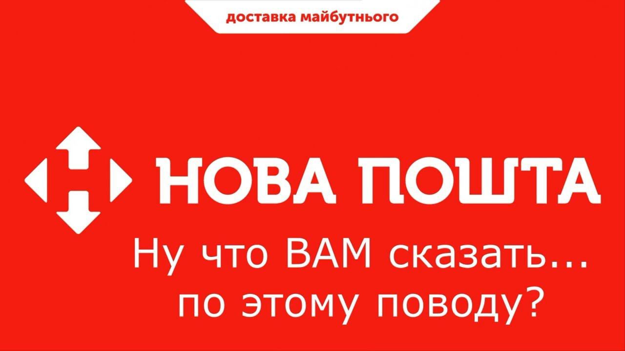 Новая Почта - без "чудес" бывает???