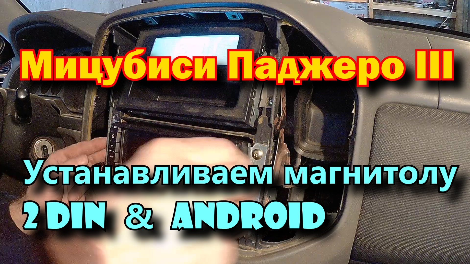 Мицубиси Паджеро 3. Замена штатной музыки