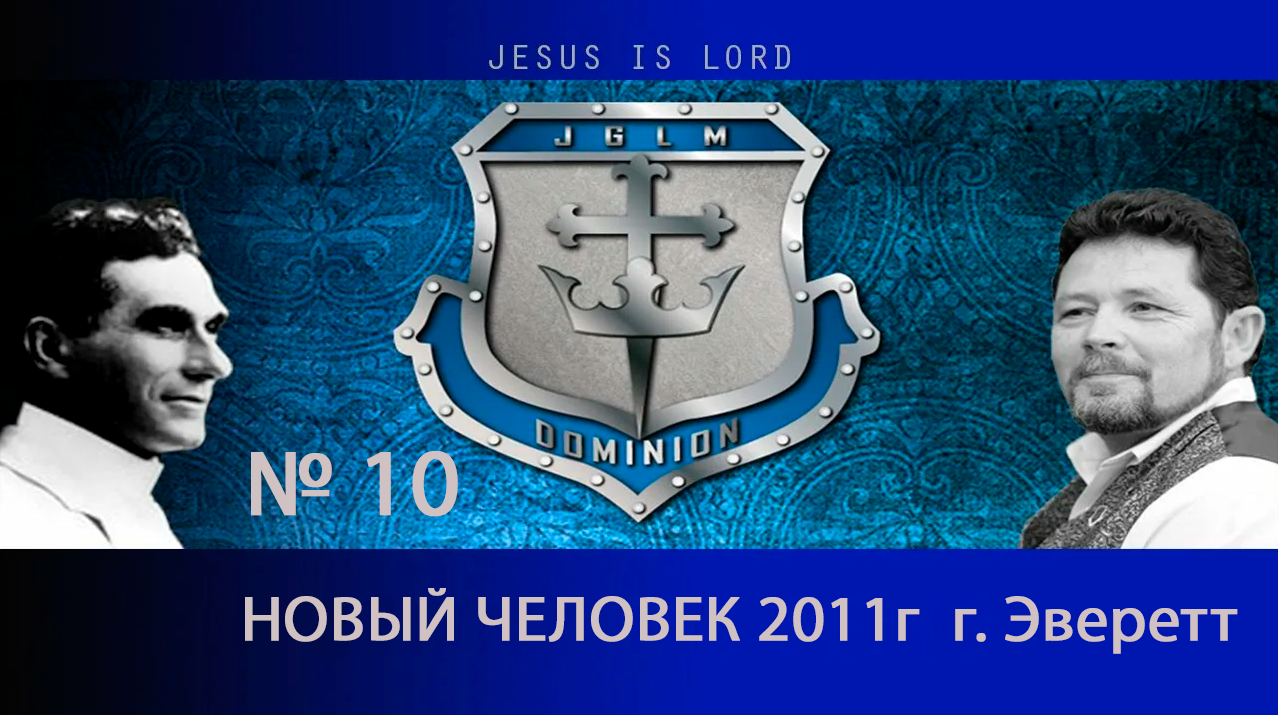 №10 Новый человек. Карри Блейк г. Эверетт, США 2011г