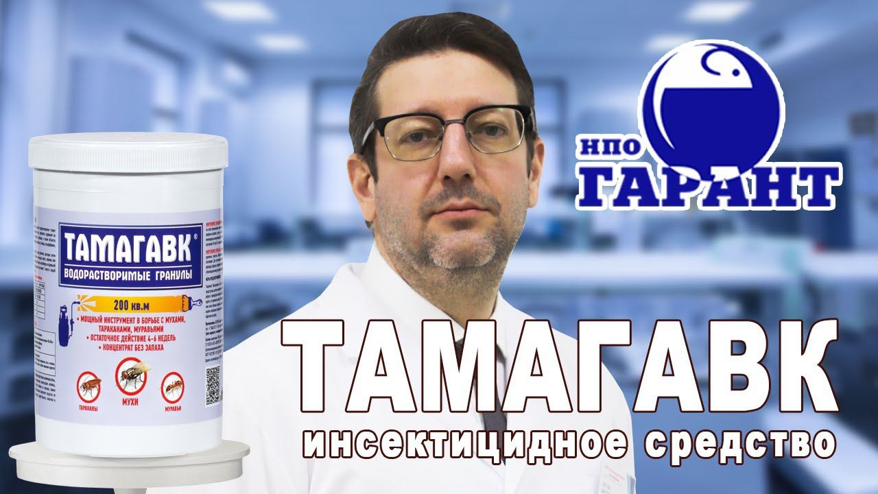 ТАМАГАВК - инсектицидное средство I Средство от мух, тараканов и муравьев  I Видеоинструкция I