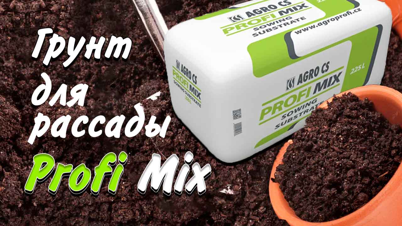 Грунт для рассады ProfiNix