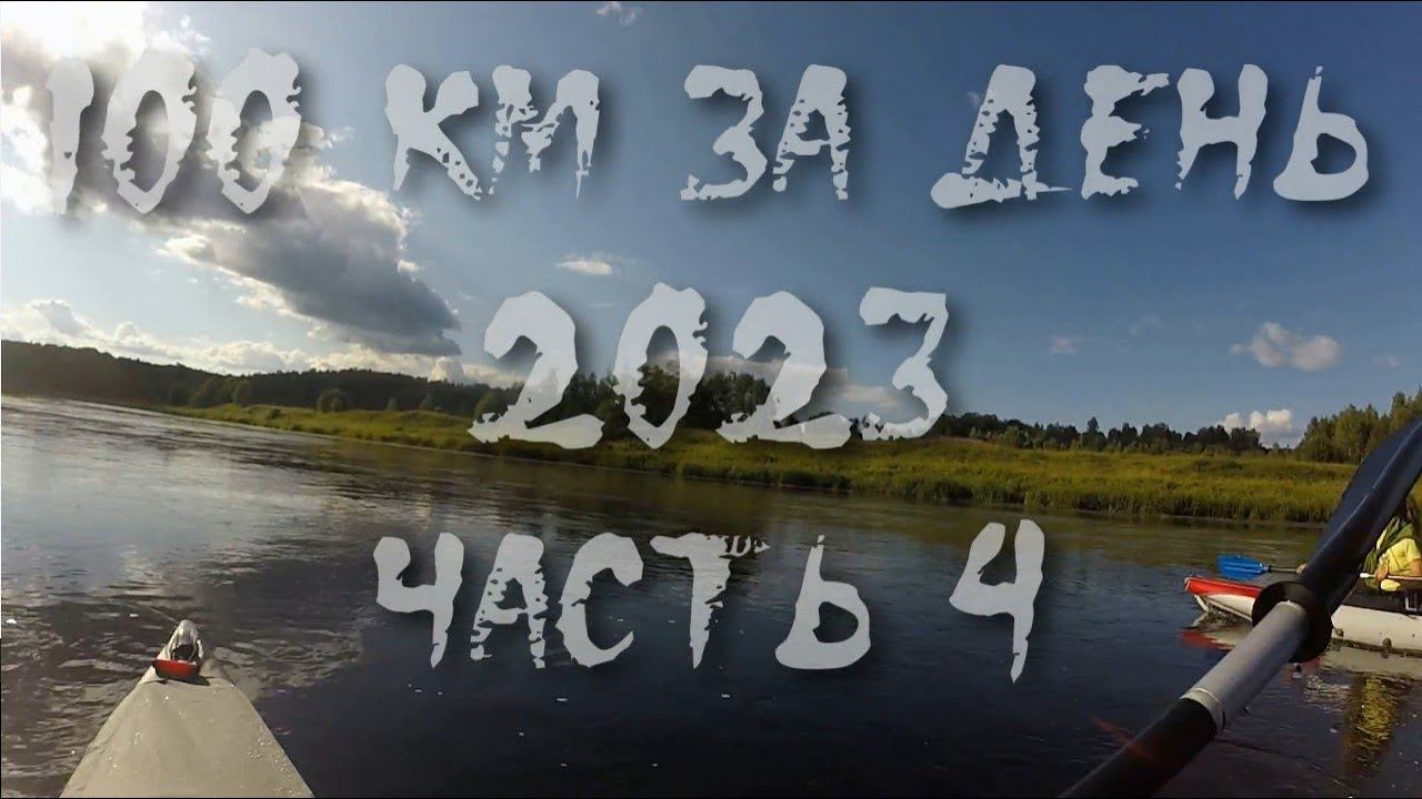 Волга 100 км за день 2023. Олонка и Фортуна 2. Часть 4