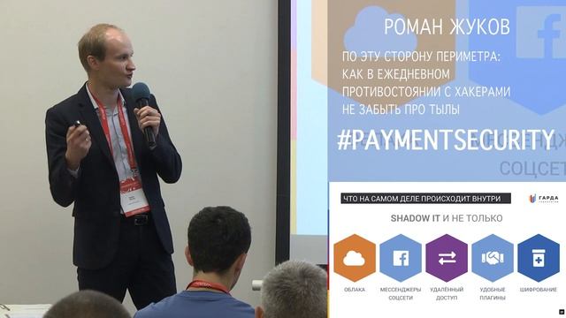 По эту сторону периметра: как в ежедневном противостоянии с хакерами не забыть про тылы. Роман Жуков