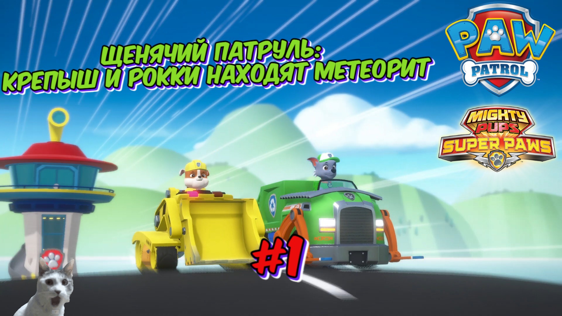 Играем в игру Щенячий патруль l Супер Щенки l Крепыш и Рокки находят метеорит l Часть 1