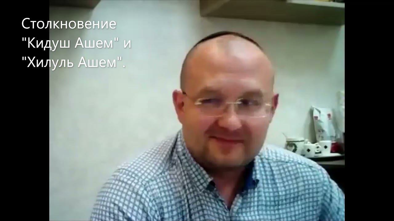 Что делать, если "Хилуль Ашем" сталкивается с "Кидуш Ашем"? Осквернение и Освящение Имени Глава Эмор