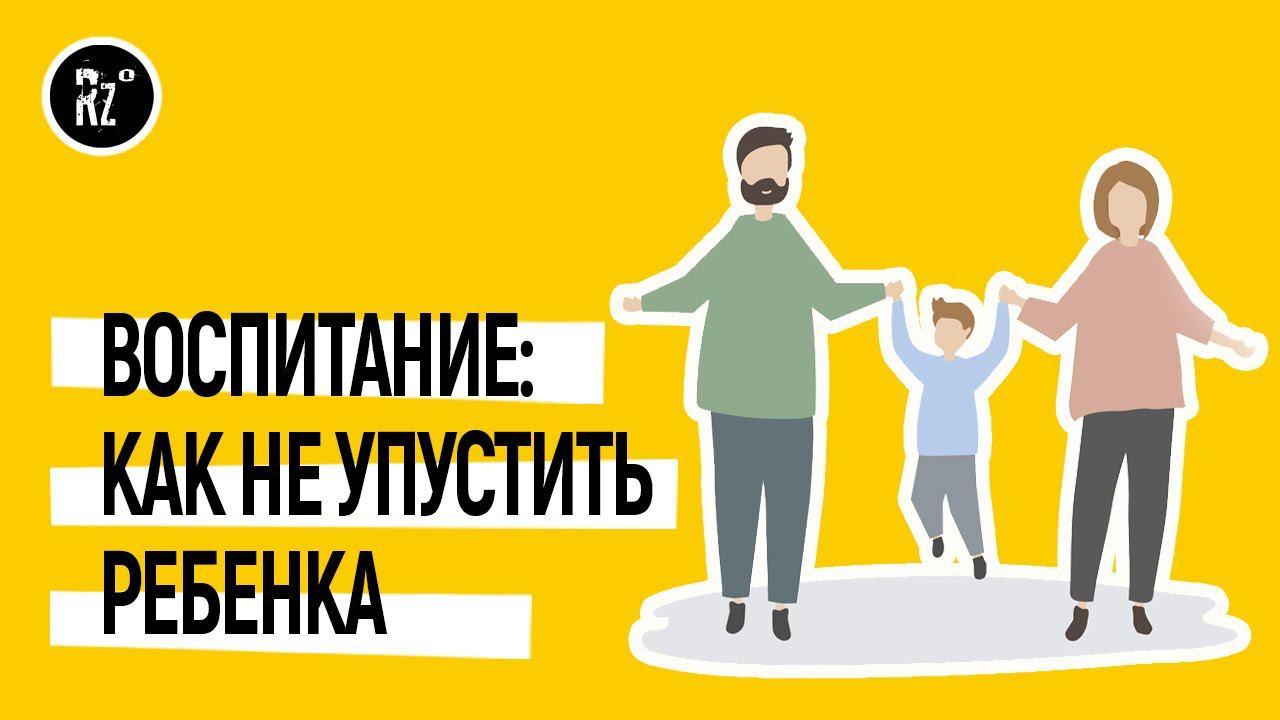 Воспитание: как не упустить ребенка. Советы детского психолога